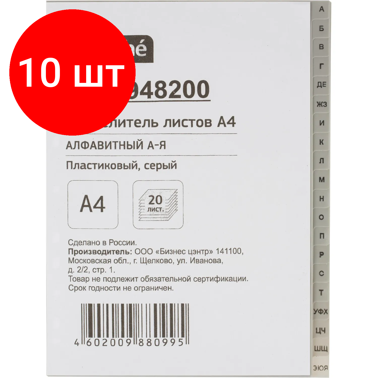 Комплект 10 упаковок, Разделитель листов из сер. пласт. алфавит А-Я , А4, 20 разделов