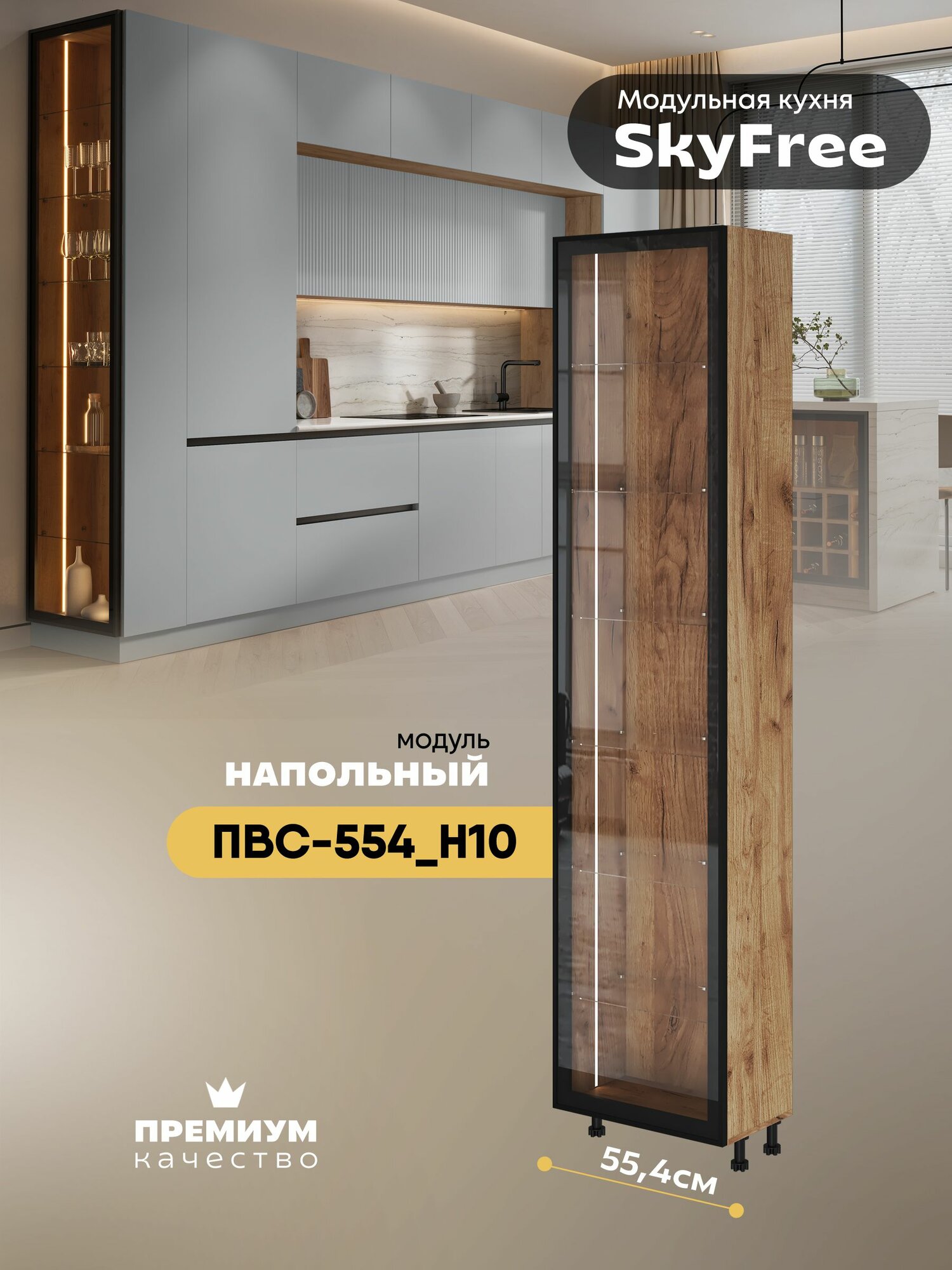 Шкаф-пенал для кухни со стеклом (витрина) "СкайФри" ПВС-554_Н10 (Дуб крафт золотой)