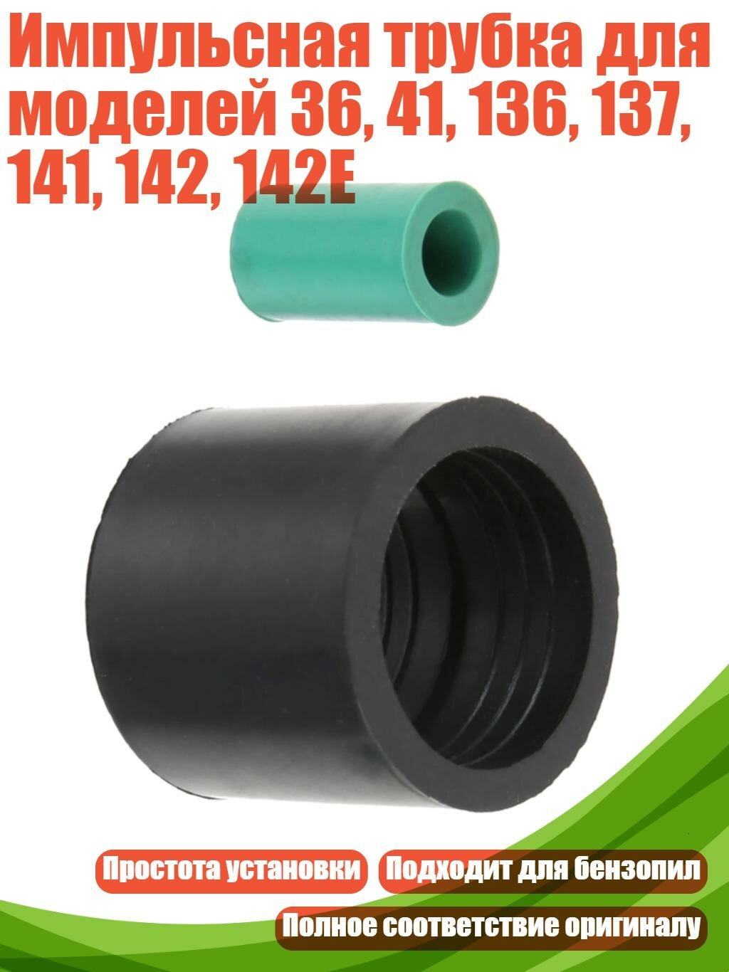 Импульсная трубка для моделей 36, 41, 136, 137, 141, 142, 142E