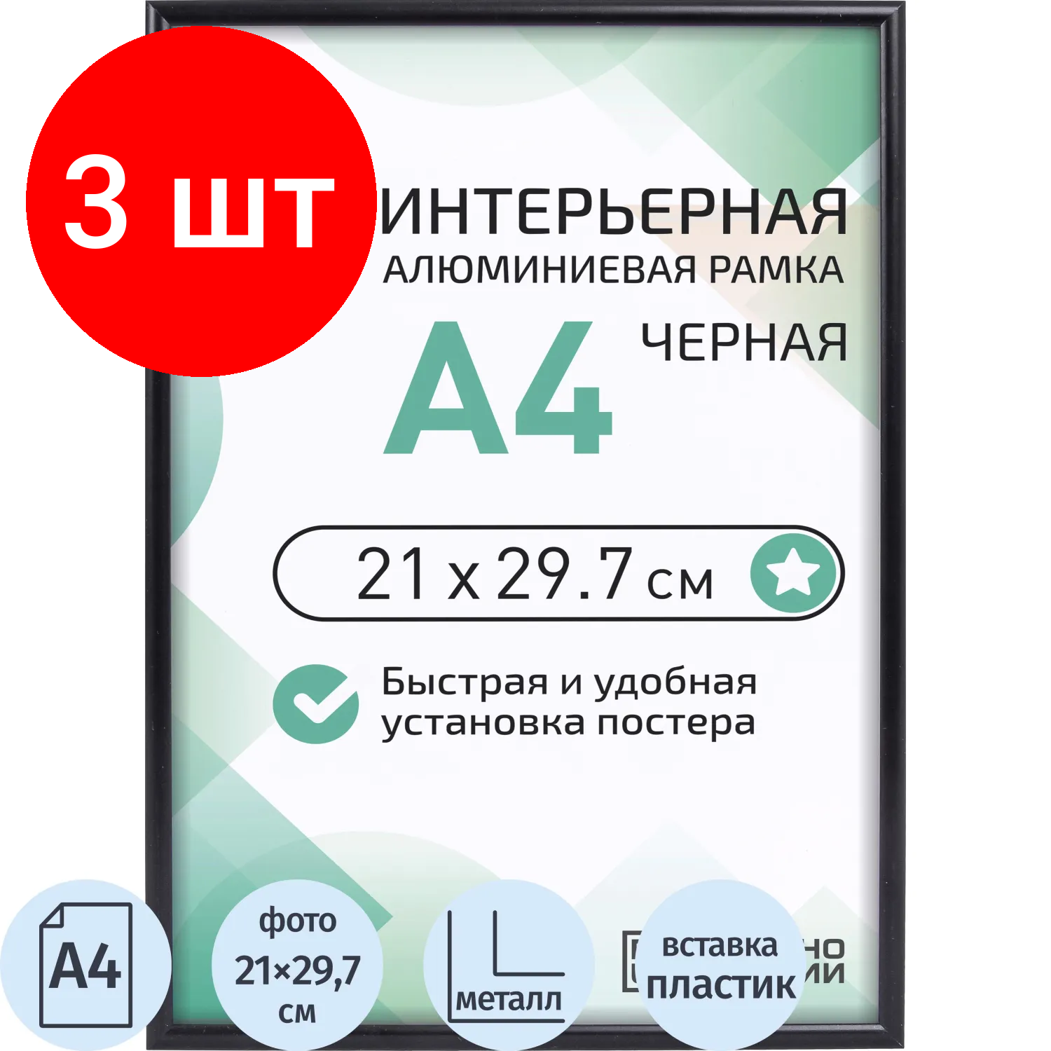 Комплект 3 штук, Рамка 210х297, черная, алюминевая, ПЭТ стекло, 2019_04_94_345