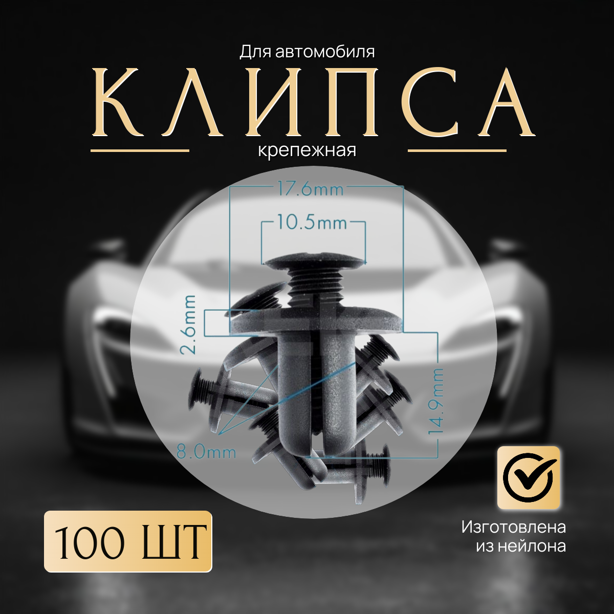 Клипса крепёжная для автомобиля BE-2191 (100 штук) Ford, Hyundai, Kia, Mazda (зажим, молдинг, защитная накладка, крепежный пистон)