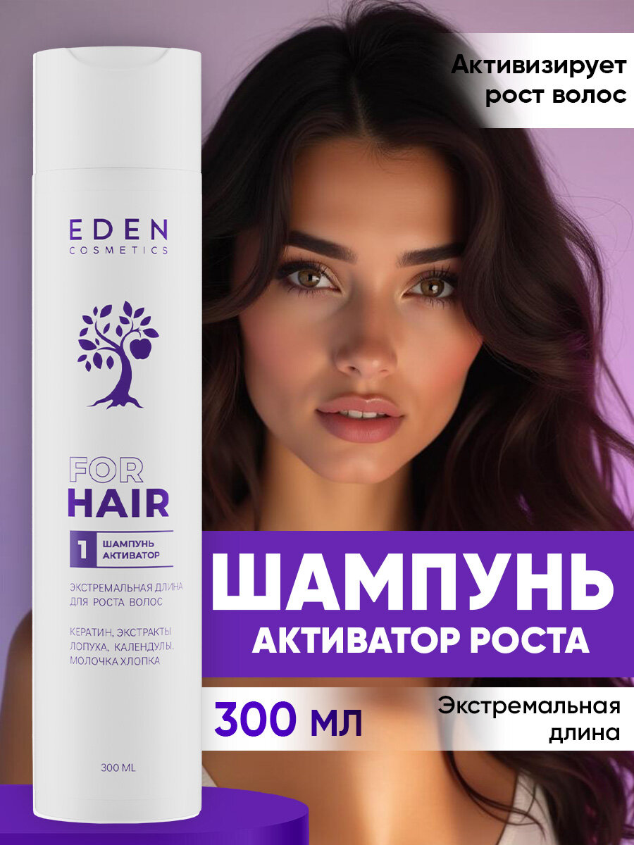 Шампунь для волос EDEN "Экстремальная длина", для роста волос с кератином, 300 мл
