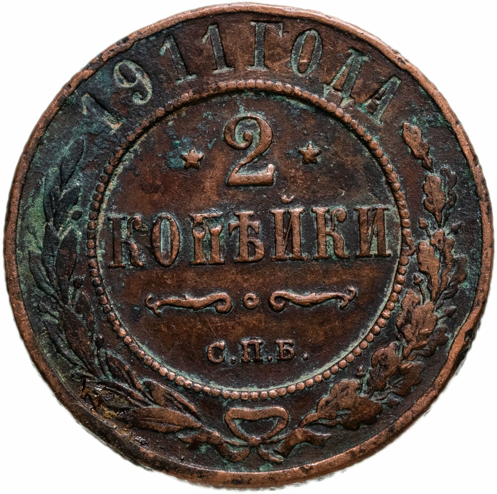 2 копейки 1911 СПБ, Медь, в сохранности VF