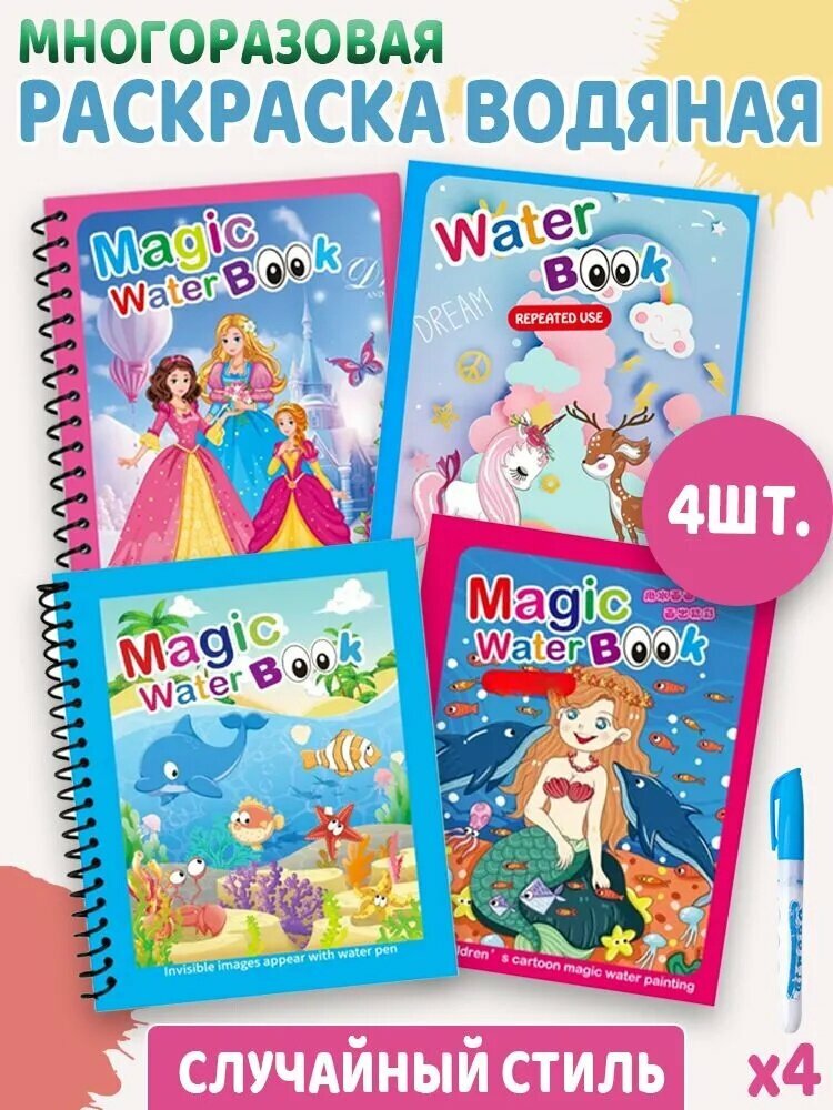 4/Набор многоразовых детских акварельных книг с маркером, стиль для девочек, случайные цвета