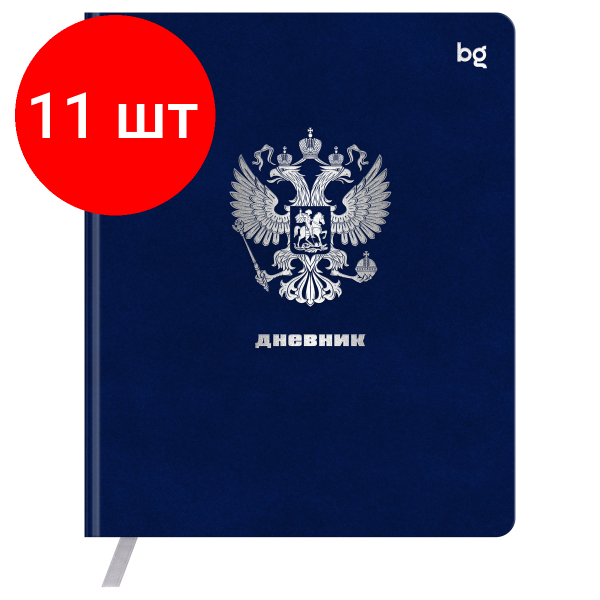 Комплект 11 шт, Дневник 1-11 кл. 48л. (Лайт) BG "Герб. Синий", иск. кожа, тиснение фольгой, ляссе