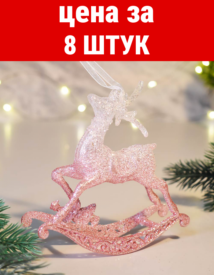 Комплект 8 шт, Подвеска "Волшебное копытце" 11*11см, белый/розовый