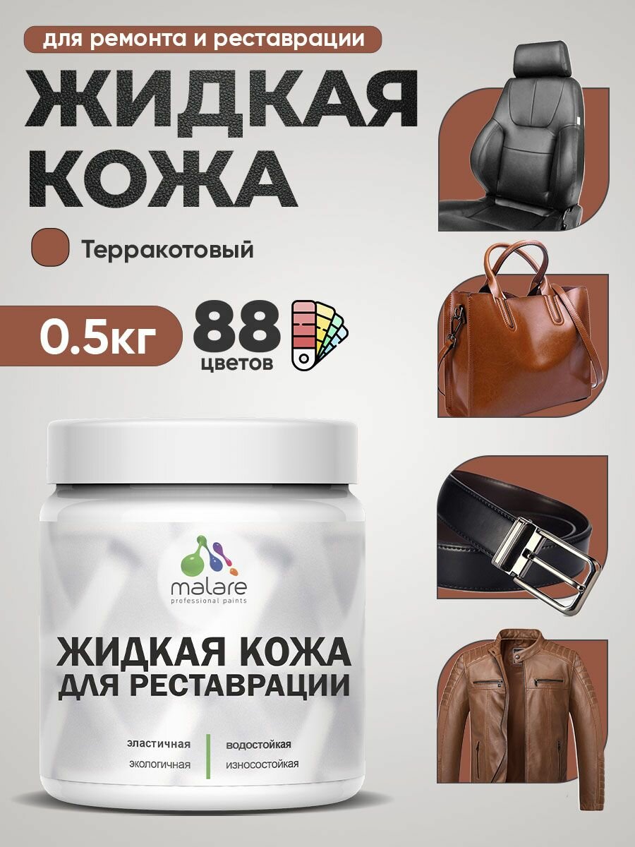 Жидкая кожа для ремонта и реставрации салона автомобиля, мебели, обуви и одежды, быстросохнущая без запаха, полуглянцевая, терракотовый, 0.5 кг