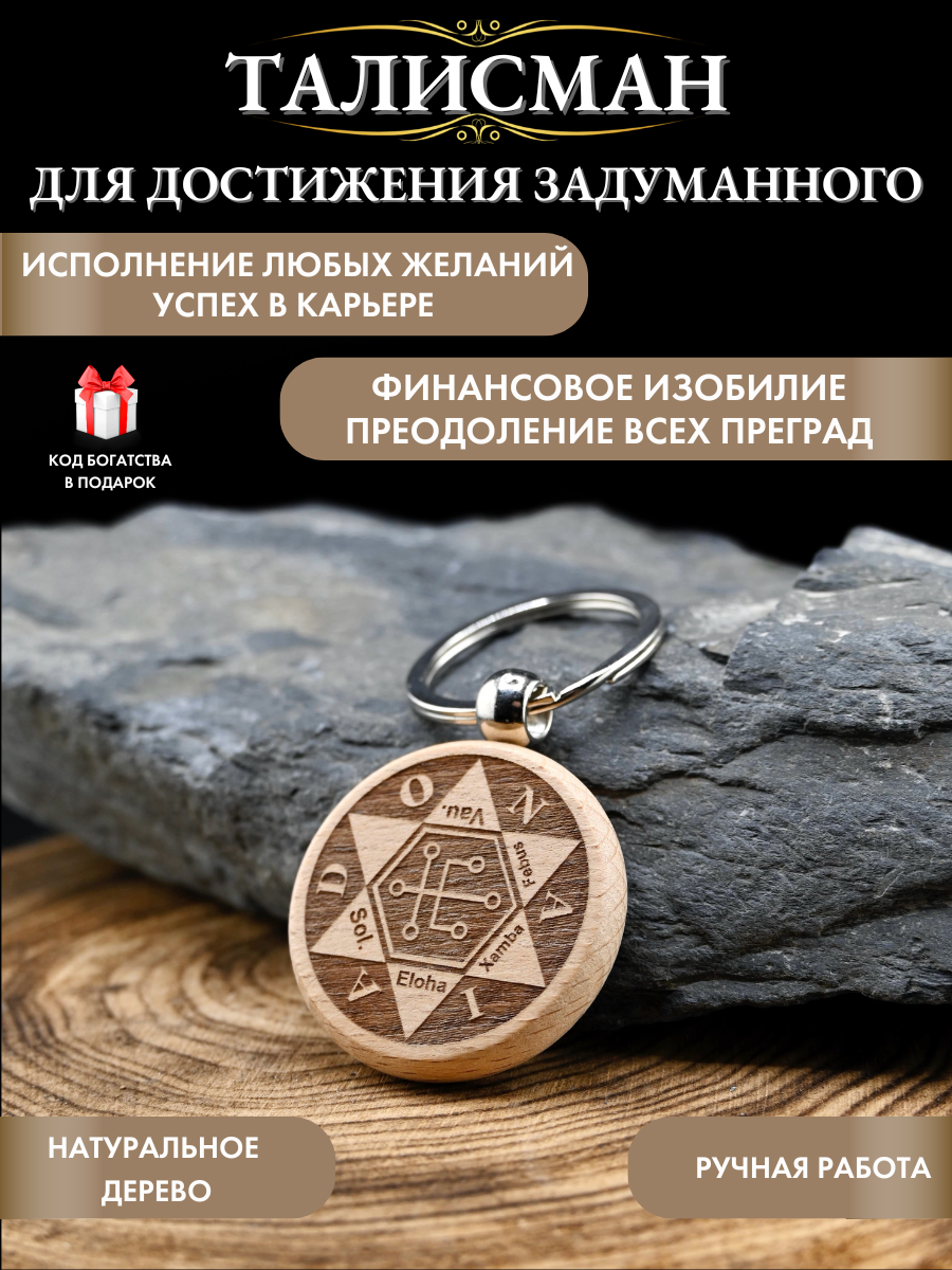 "Талисман для достижения задуманного" - символ успеха из натурального дерева