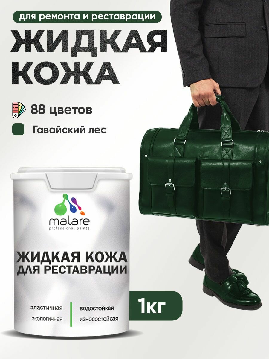 Жидкая кожа для ремонта и реставрации салона автомобиля, мебели, обуви и одежды, быстросохнущая без запаха, полуглянцевая, гавайский лес, 1 кг.