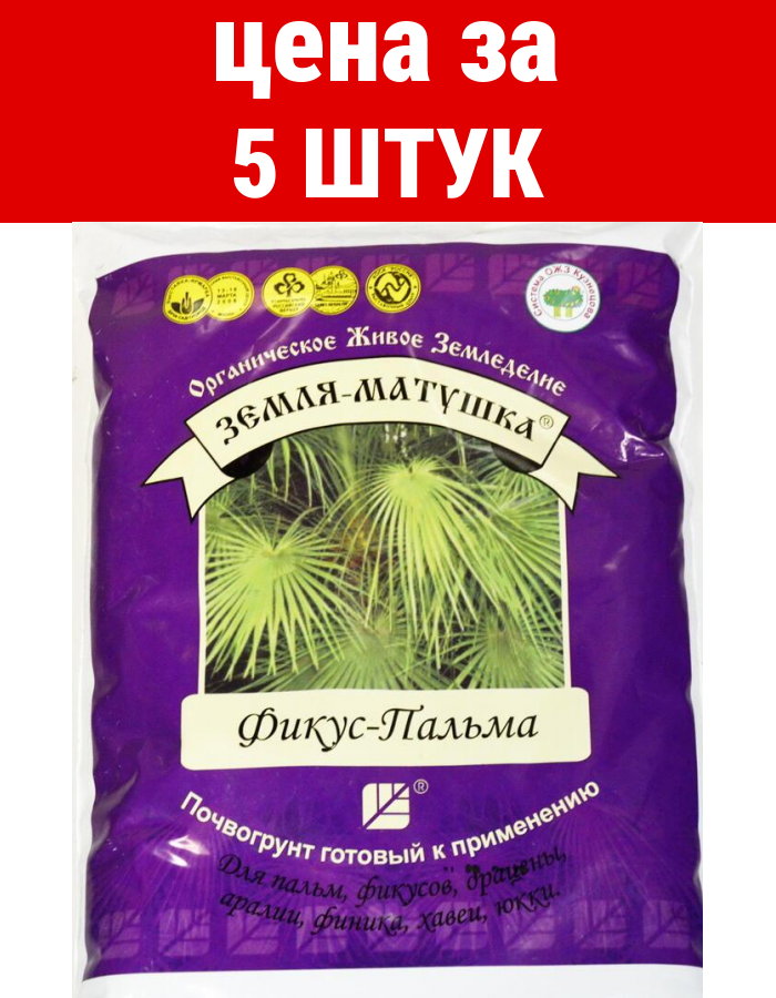 Комплект 5 шт, удобрение грунт земля матушка фикус-пальма 3 л УФА