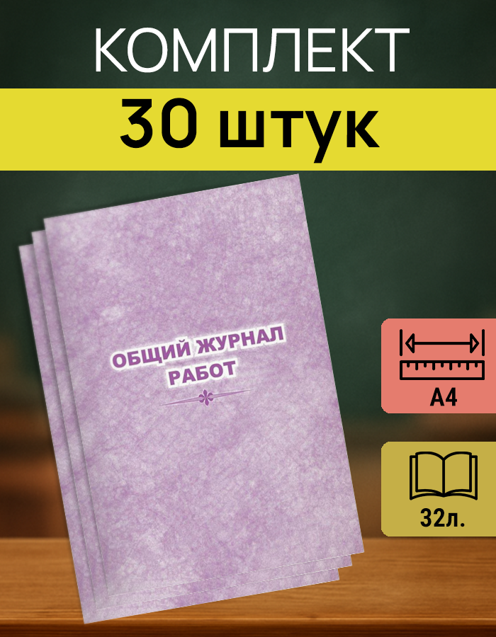 Общий журнал строительных работ формат А4 КЖ‑859 — 30 шт