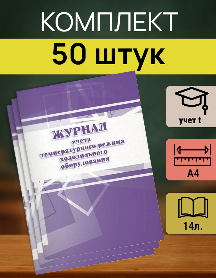 Журнал учета температурного режима для ресторана КЖ‑428 — 50 шт