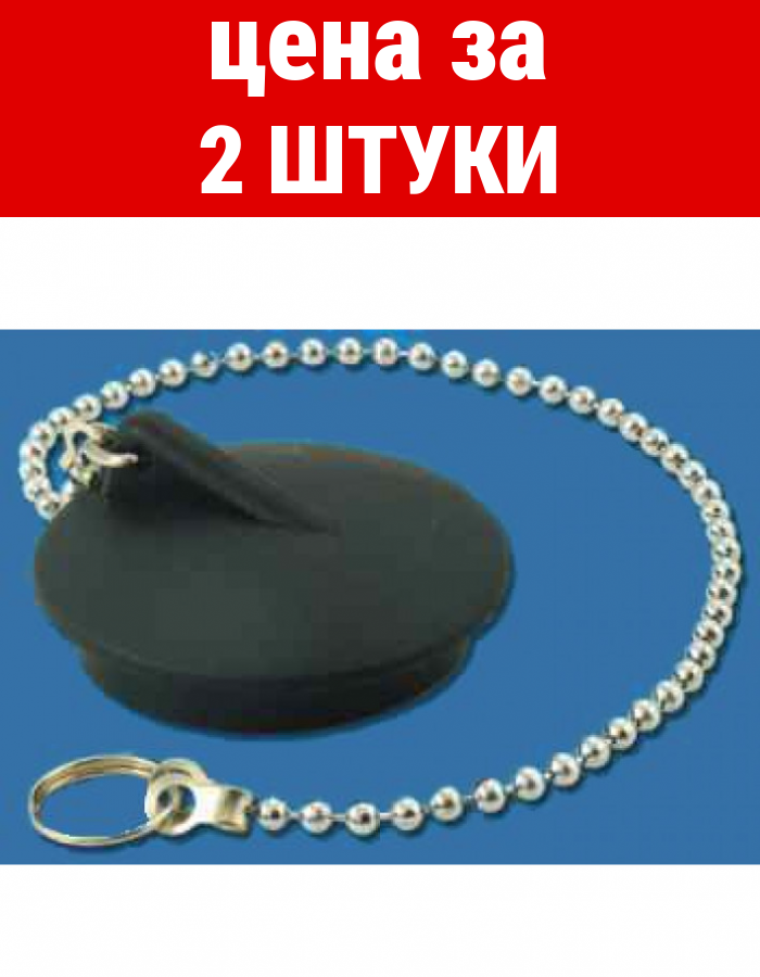 Комплект 2 шт, пробка для ванн ПВХ С цепоч 50СМ Д/ПЛ выпуска VIR