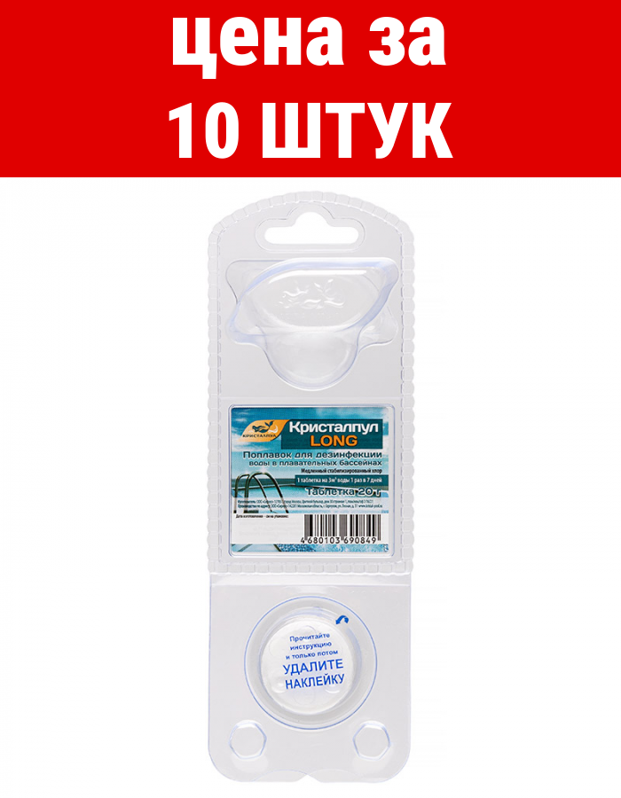 Комплект 10 шт, дезинфицирующее средство для бассейнов кристалпул LONG таблетки 20ГР поплавок СПБ
