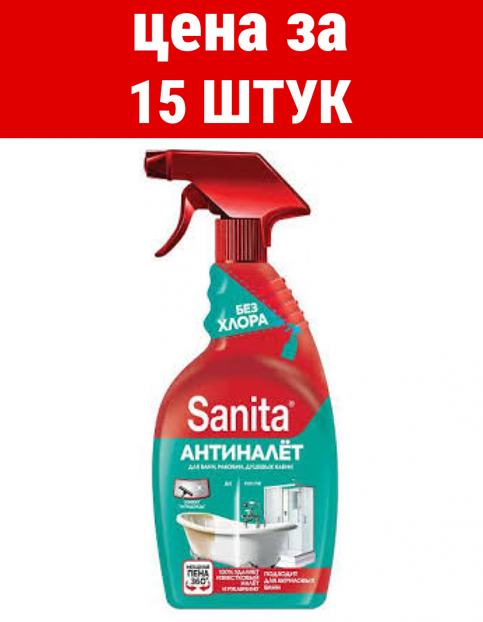 Комплект 15 шт, средство чистящее SANITA антиналет И антиржавчина 500МЛ СХЗ