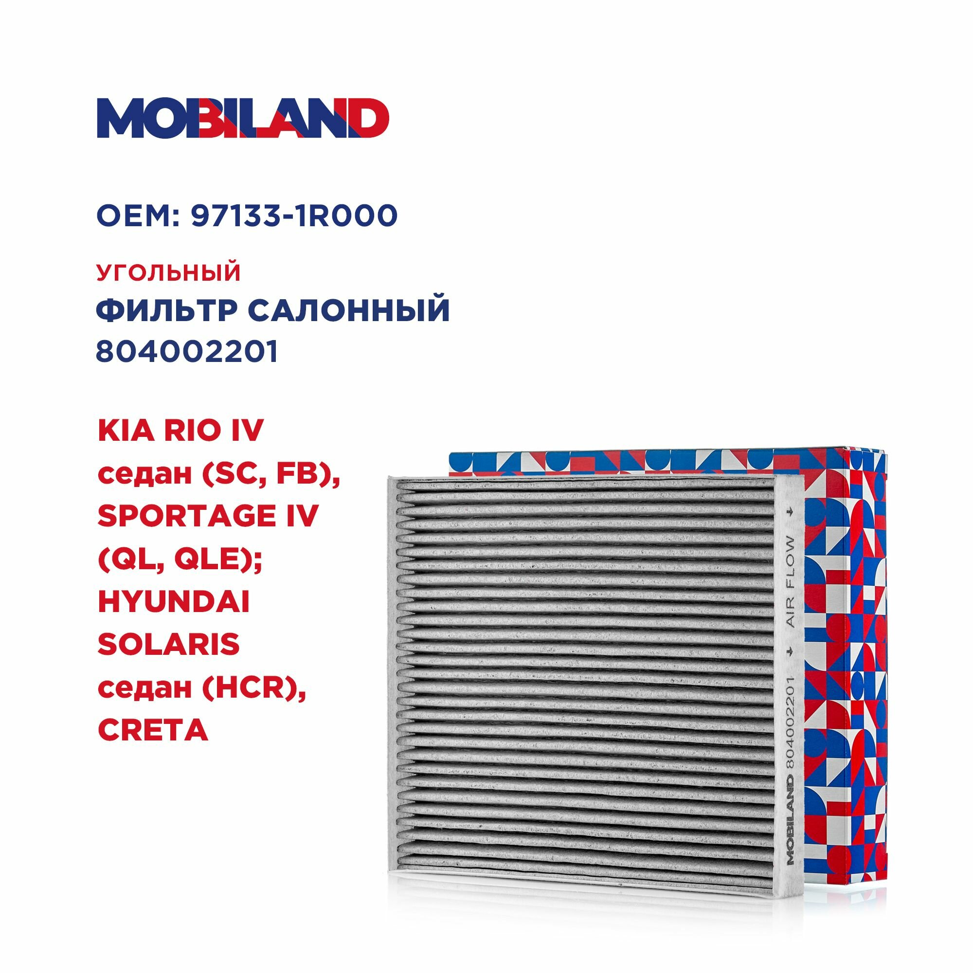 Фильтр салонный угольный для а/м KIA RIO IV седан, SPORTAGE IV; HYUNDAI SOLARIS, CRETA, MOBILAND 804002201
