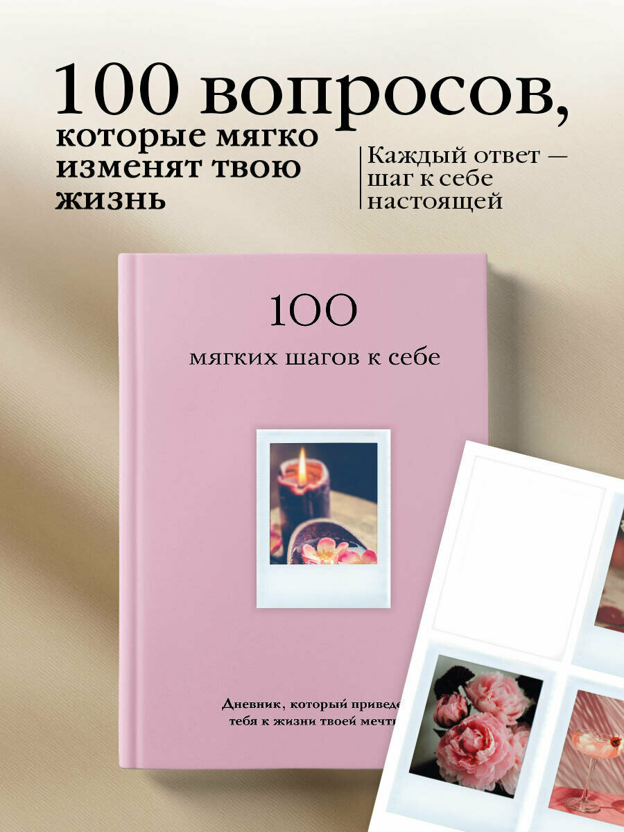 100 мягких шагов к себе. Дневник, который приведет тебя к жизни твоей мечты (со стикерами)
