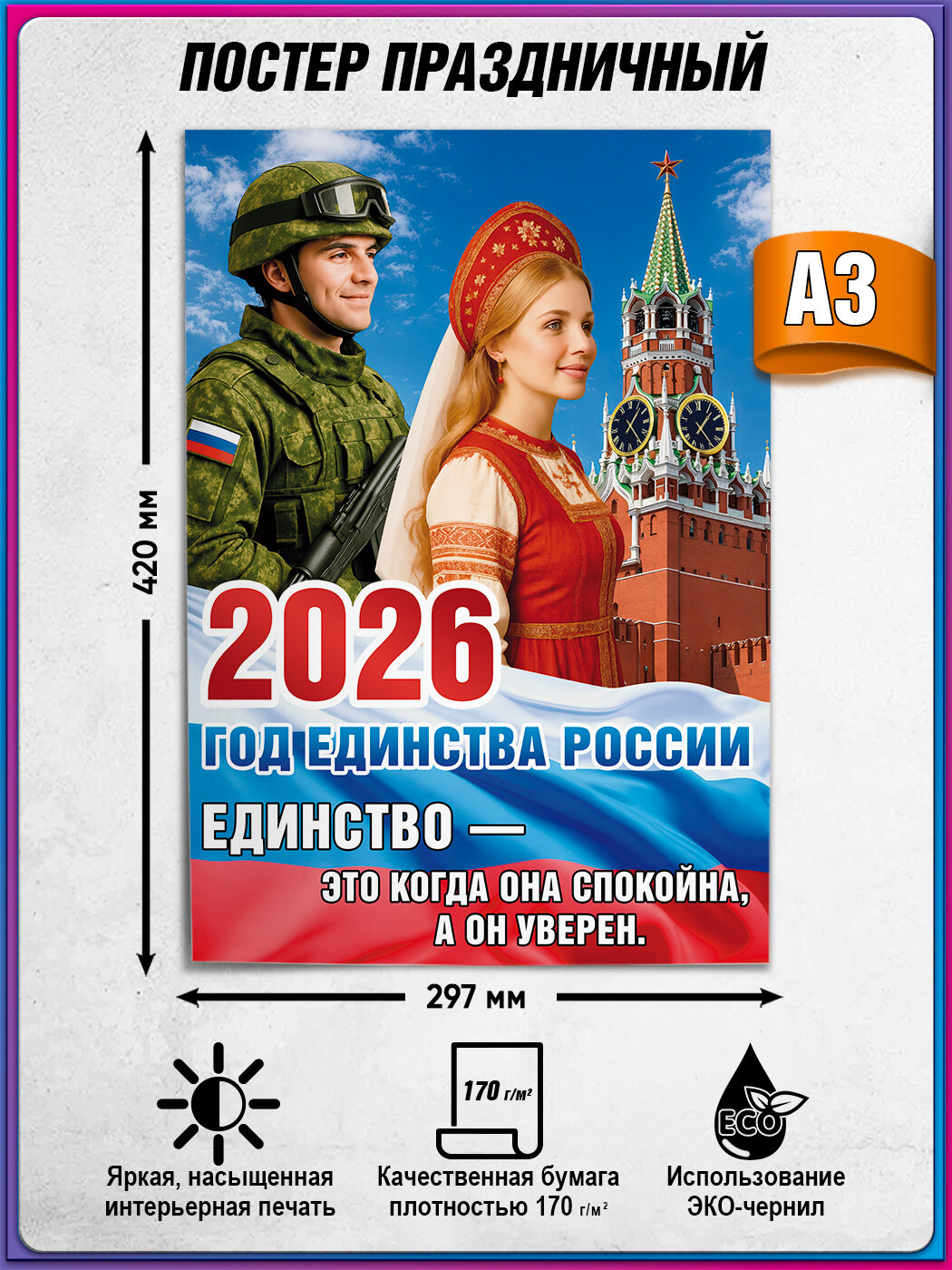 Праздничный плакат, постер к 2026 году единства народов России / А-3 (30x42 см.)