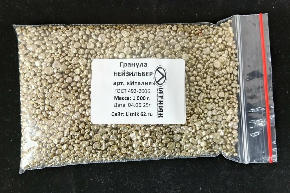 Нейзильбер арт. Италия, гранулы для литья ювелирной и сувенирной продукции, вес 100 гр.