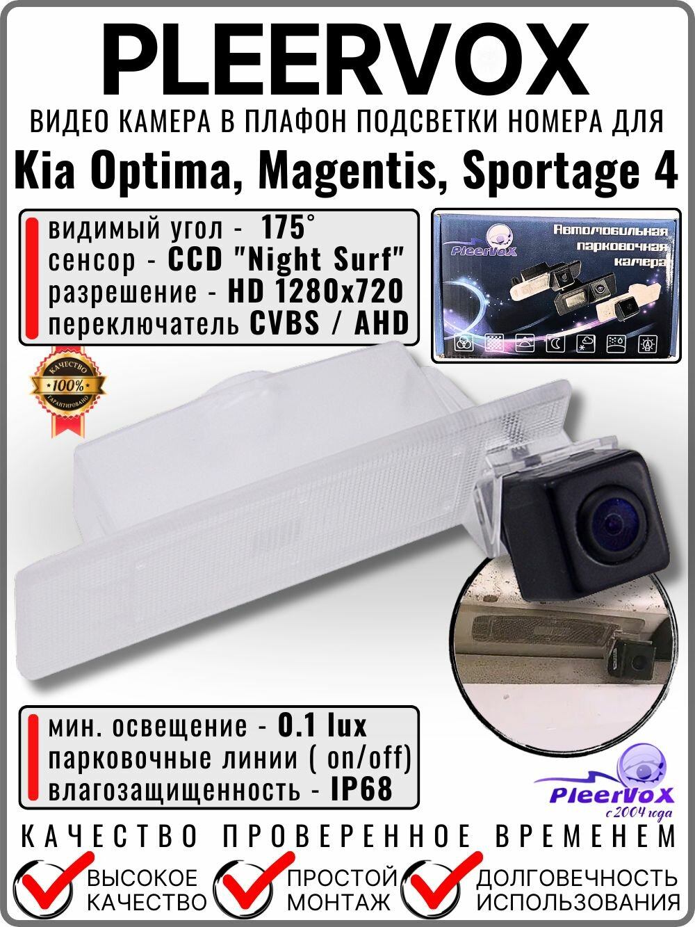 Цветная CCD камера заднего вида 175 градусов PLEERVOX PLV-AVG-KI07 в плафон фонаря Kia Optima, Magentis, Sportage 4