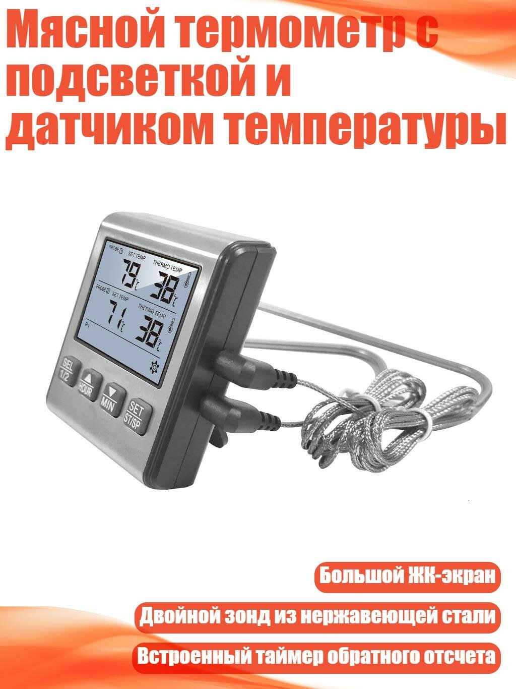 Мясной термометр с подсветкой и датчиком температуры