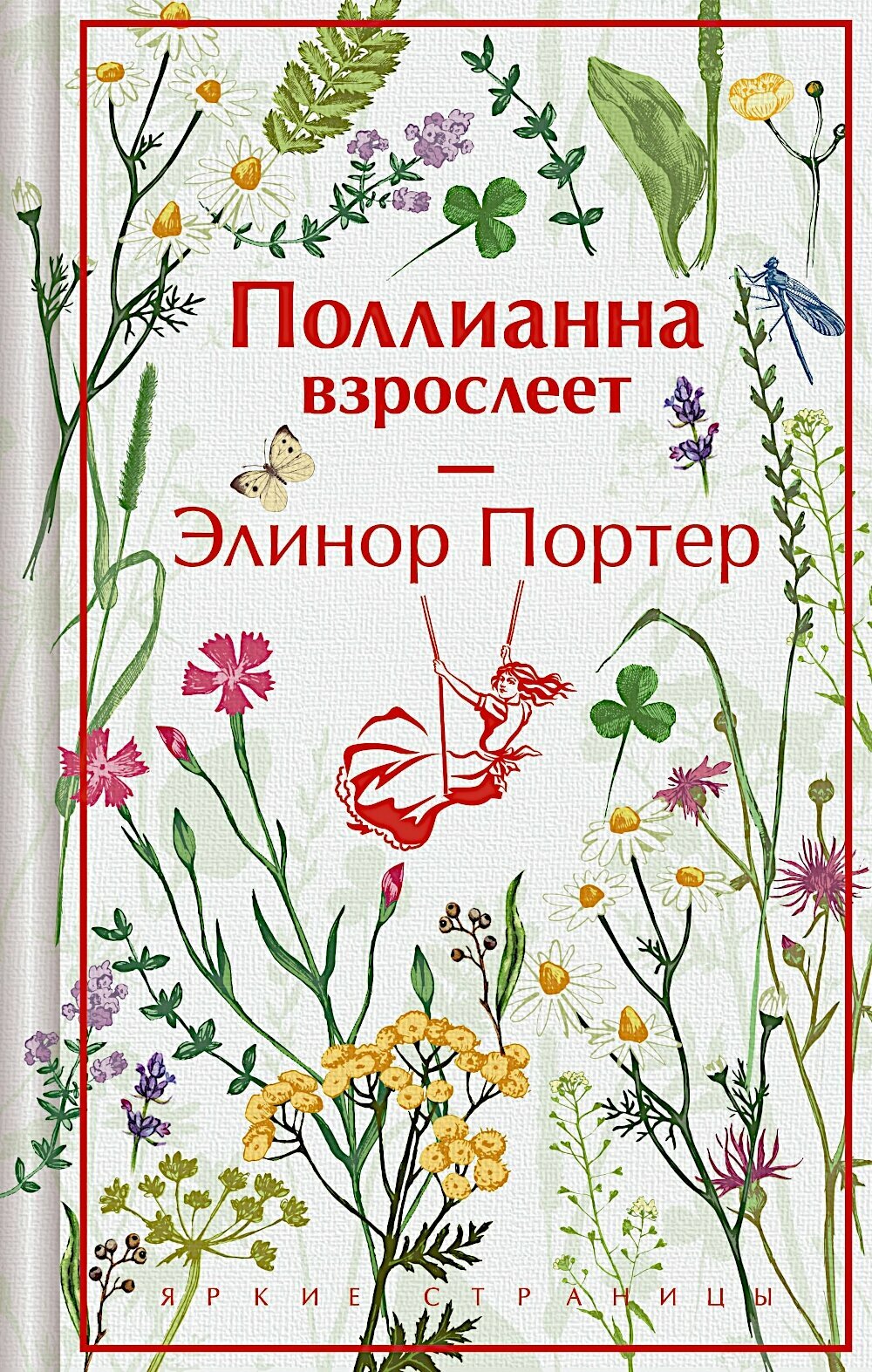 Поллианна взрослеет. Портер Э. Х.