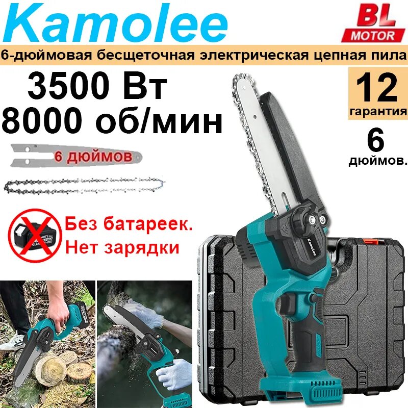 Kamolee, 6-дюймовая бесщеточная электрическая садовая пила, 3000 Вт для садоводства/деревообработки + набор инструментов