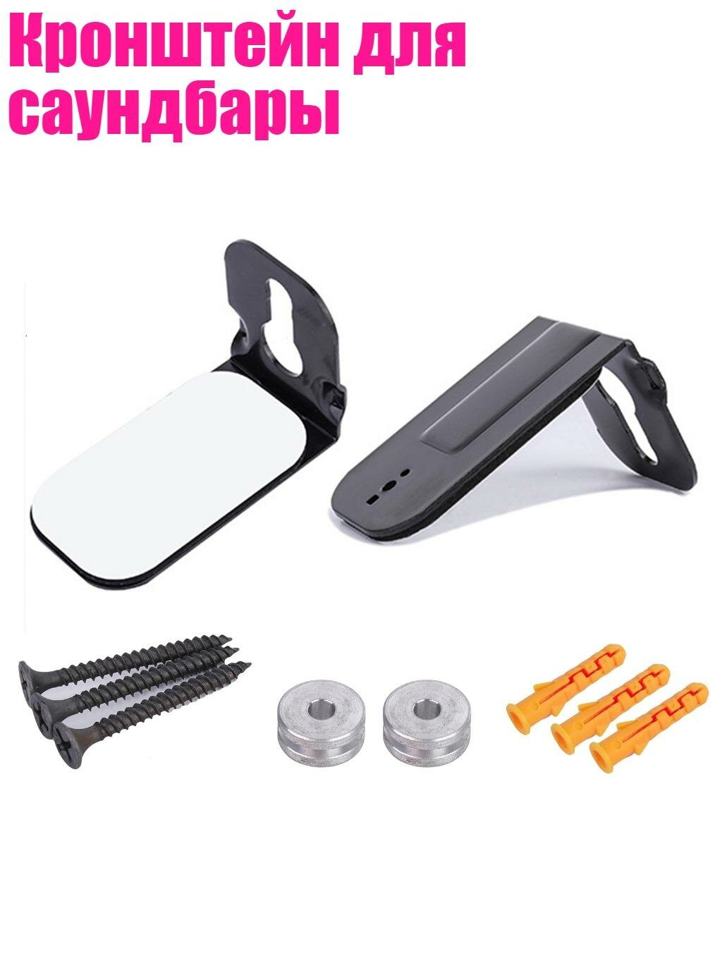 Кронштейн для саундбары