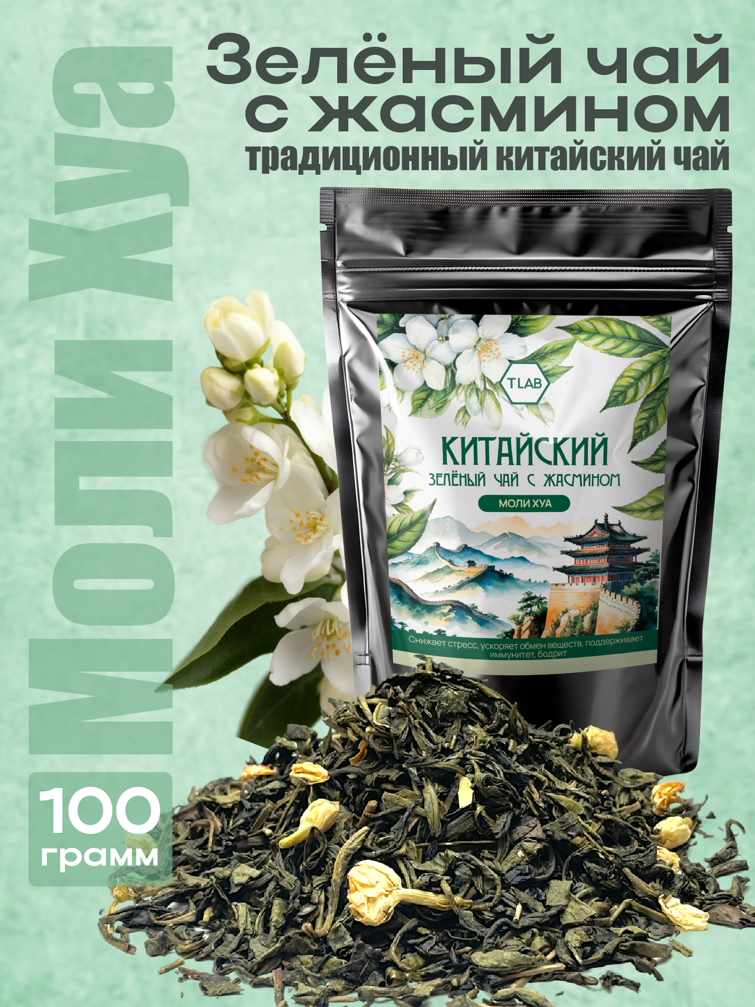 Чай TLAB Моли Хуа, с жасмином, зеленый, крупнолистовой, 100г