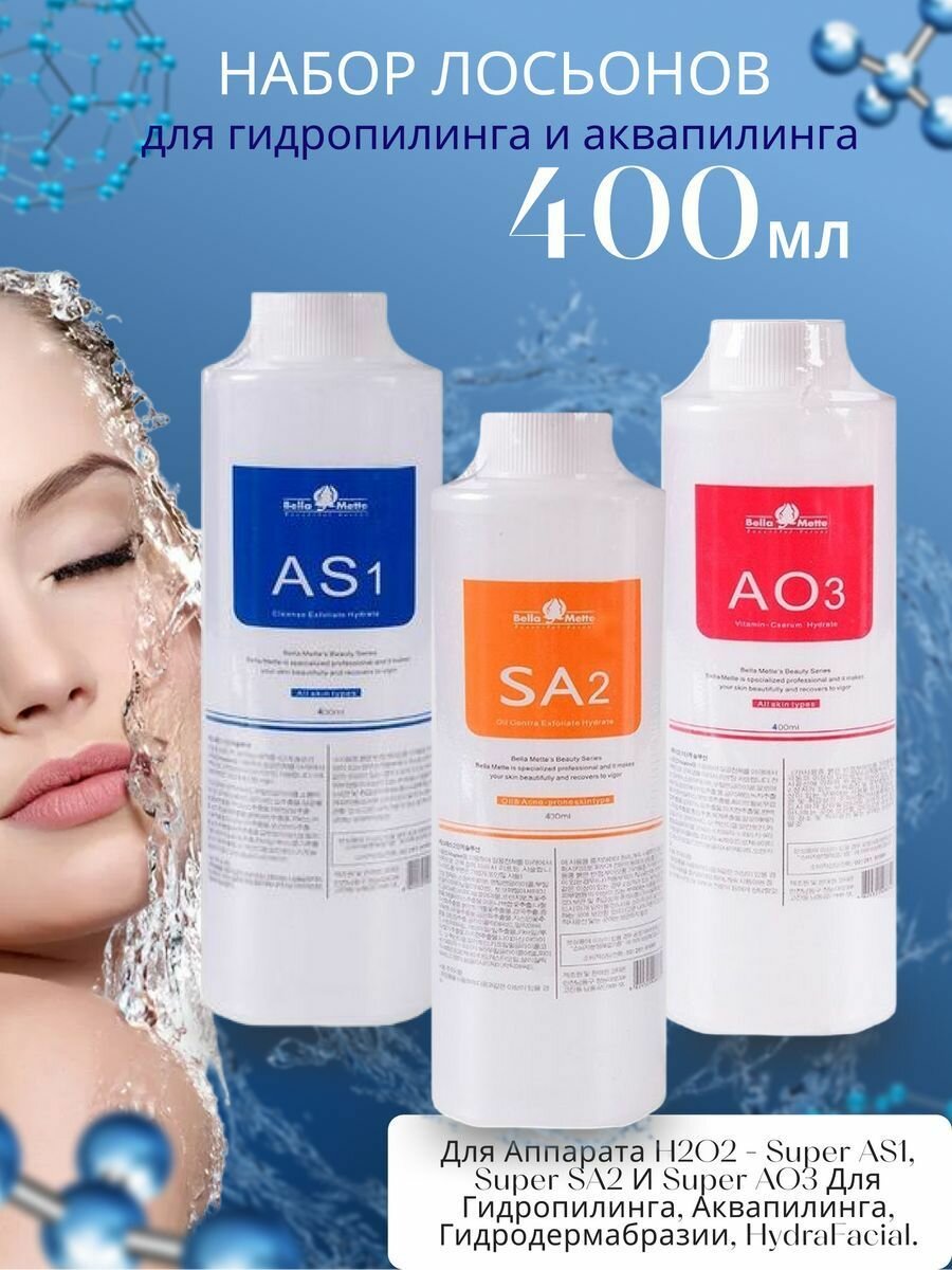 Лосьон для гидропилинга и аквапилинга набор AS1