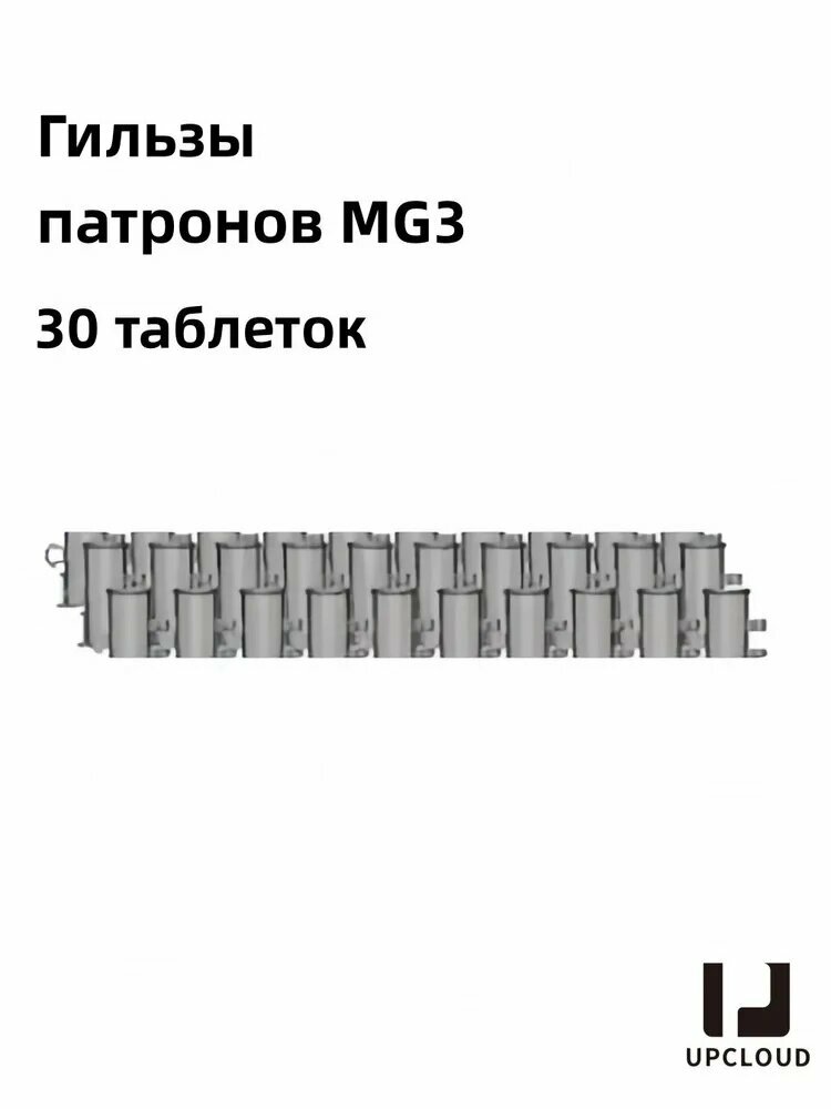 Оружие игрушечное/MG 3Одинаковые пули/UPCLOUD 30 патронов + 30 пустых гильз