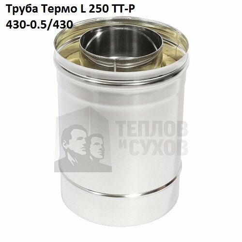 Труба Термо L 250 ТТ-Р 430-0.5/430 ТиС "Феррит" ф130х200