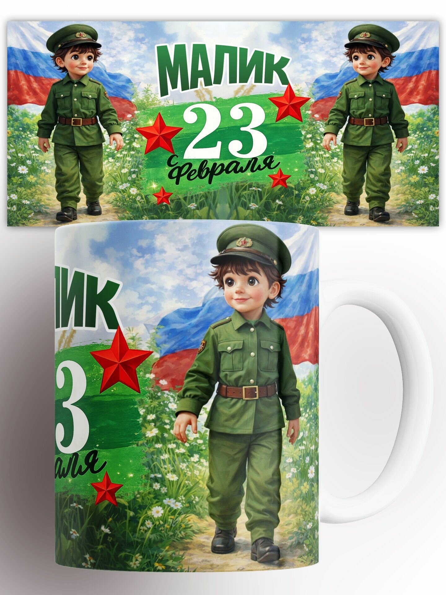 Кружка С флагом С 23 февраля Малик 330 мл, материал керамика, 1 шт.