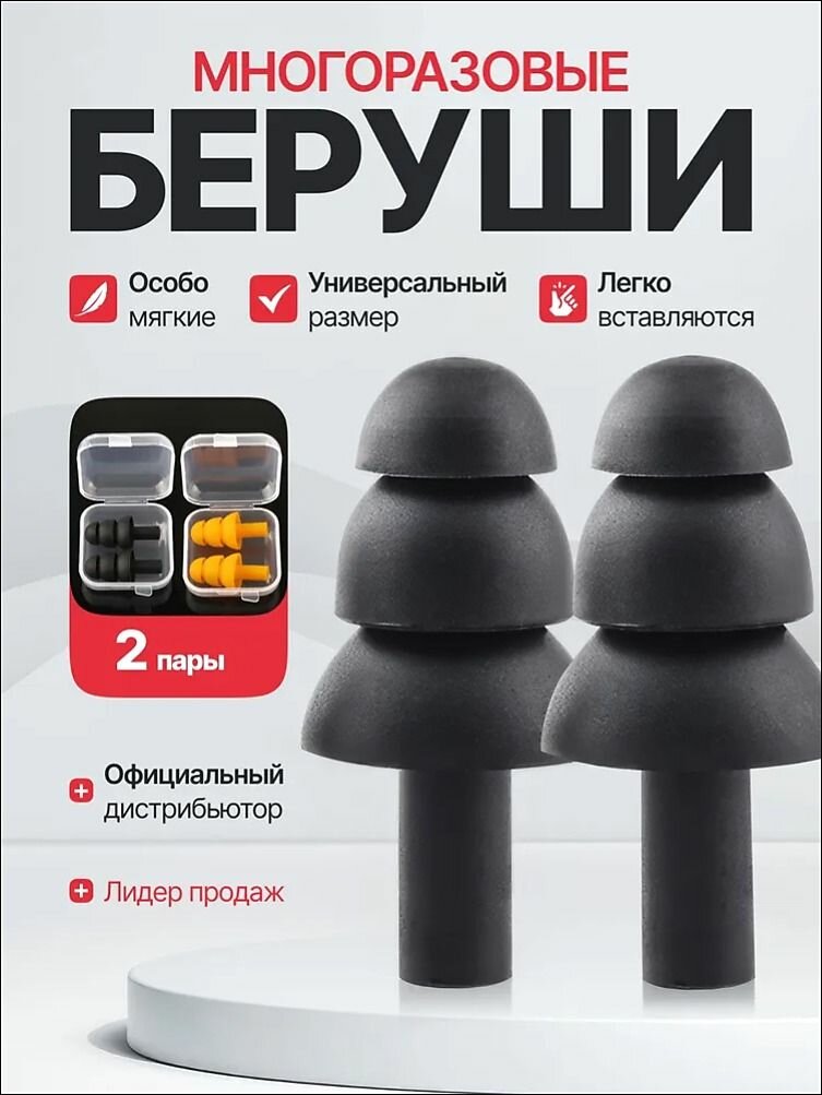 Беруши для сна и шумоизоляции, многоразовые, мягкие, 2 пары, универсальный размер
