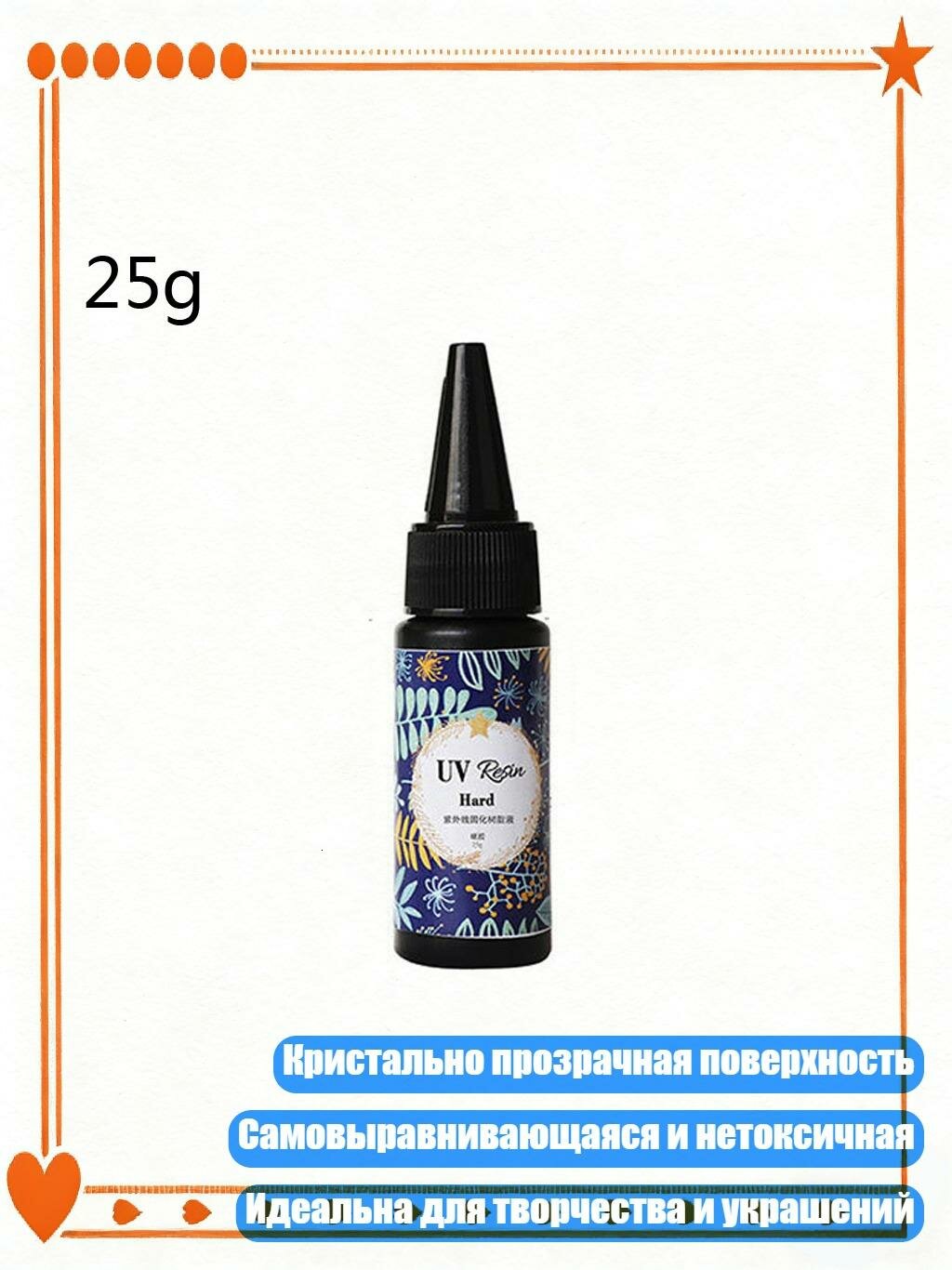 УФ-смола прозрачная для украшений, 25g