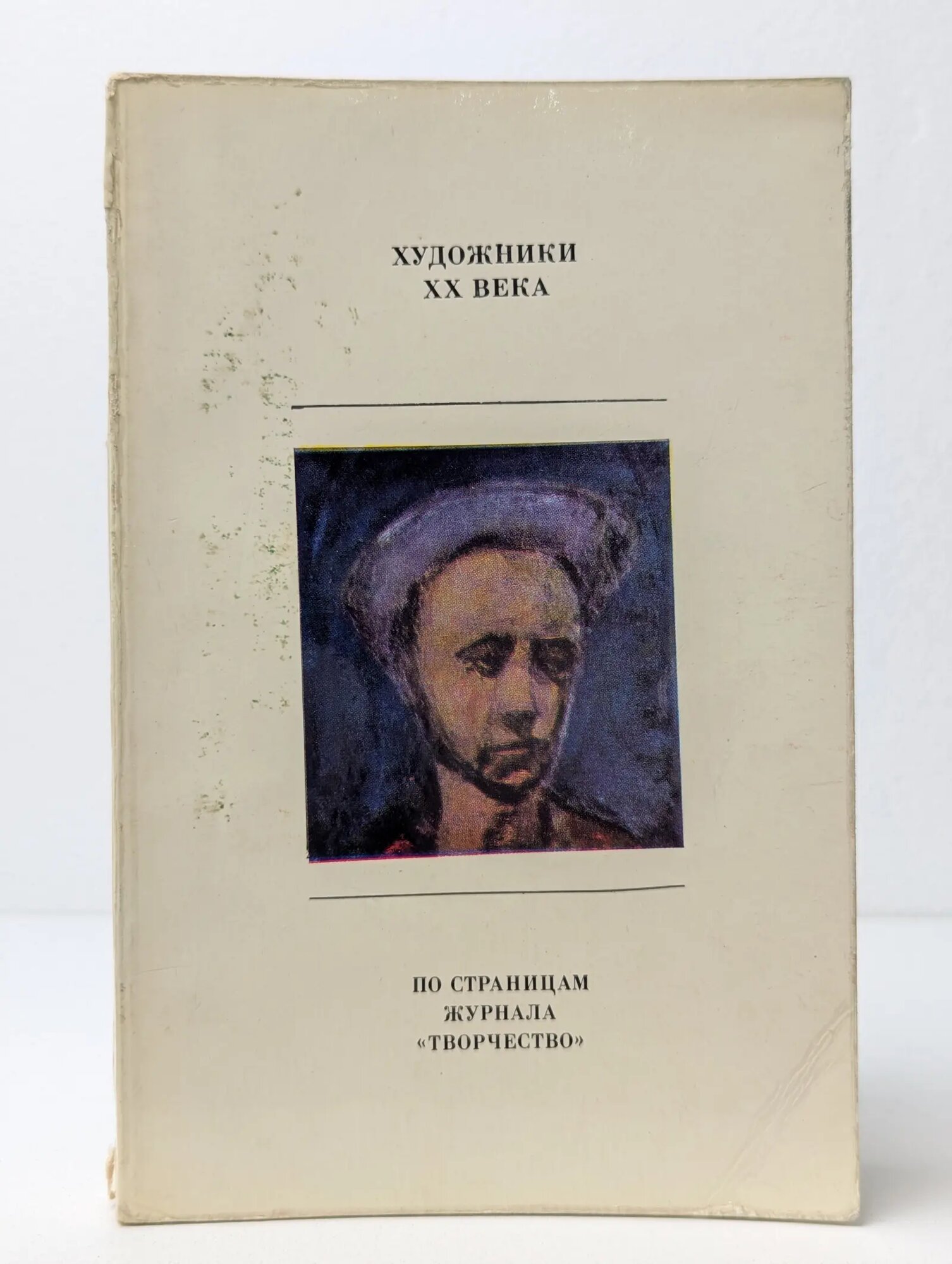 Художники XX века. По страницам журнала Творчество Сборник 1974