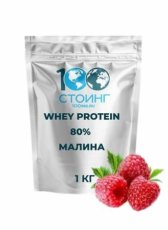 Протеин сывороточный Whey Protein ВЭЙ Малина 1кг STOING