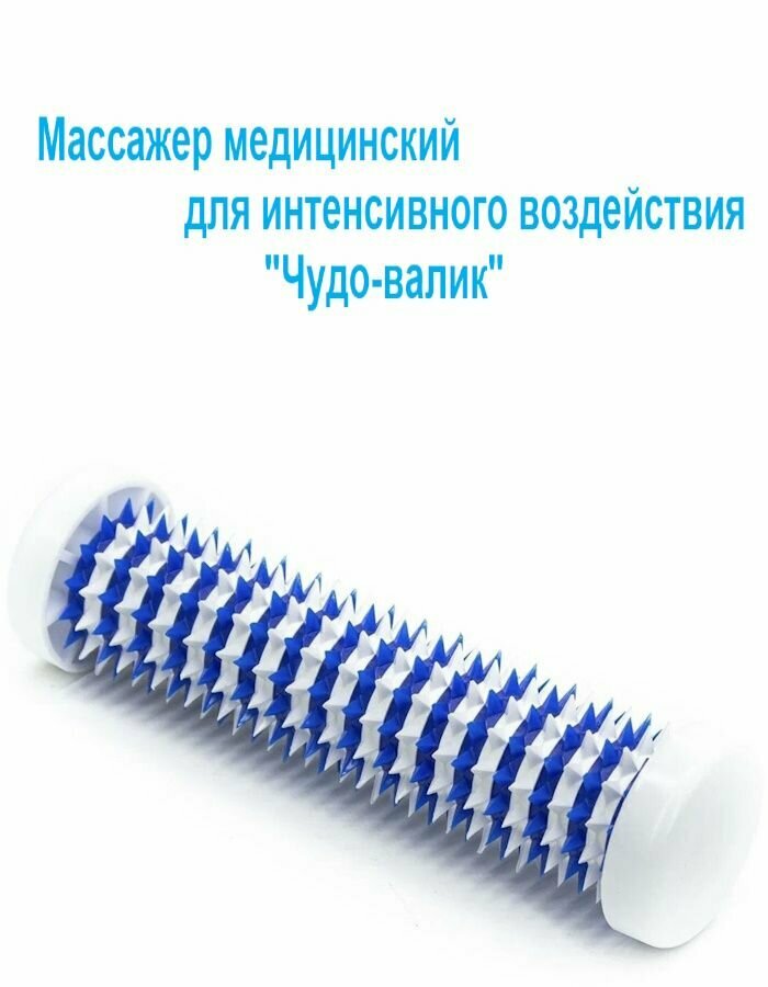 Массажер медицинский "Чудо-валик"