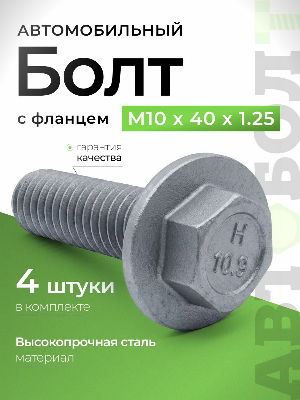 Болт автомобильный с фланцем М10 x 40 x 1.25 -10.9 (ключ 13), мелкий шаг резьбы, 4 штуки