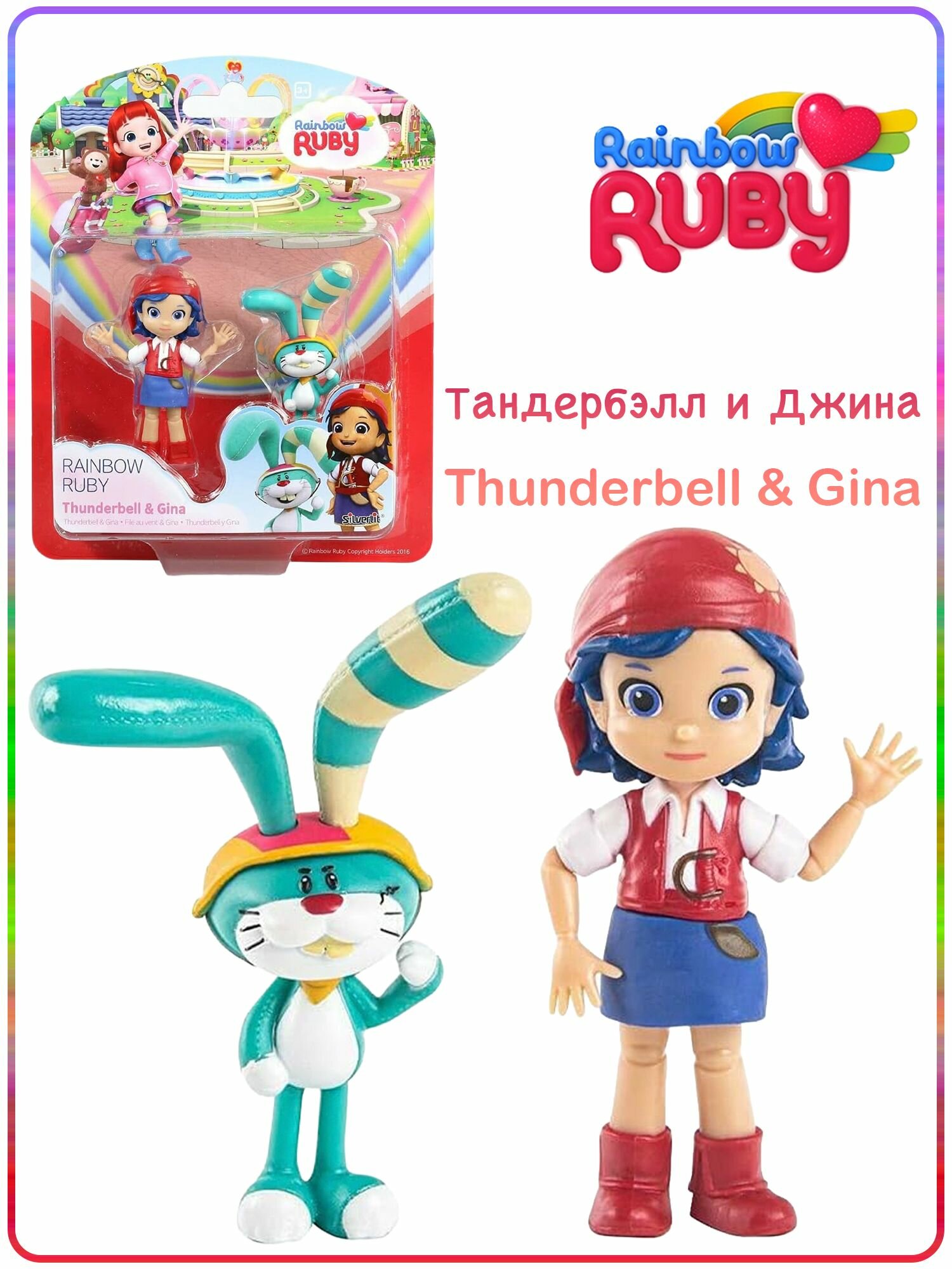 Набор фигурок Руби Тандербэлл и Джина, 2 шт Rainbow Ruby Thunderbell & Gina