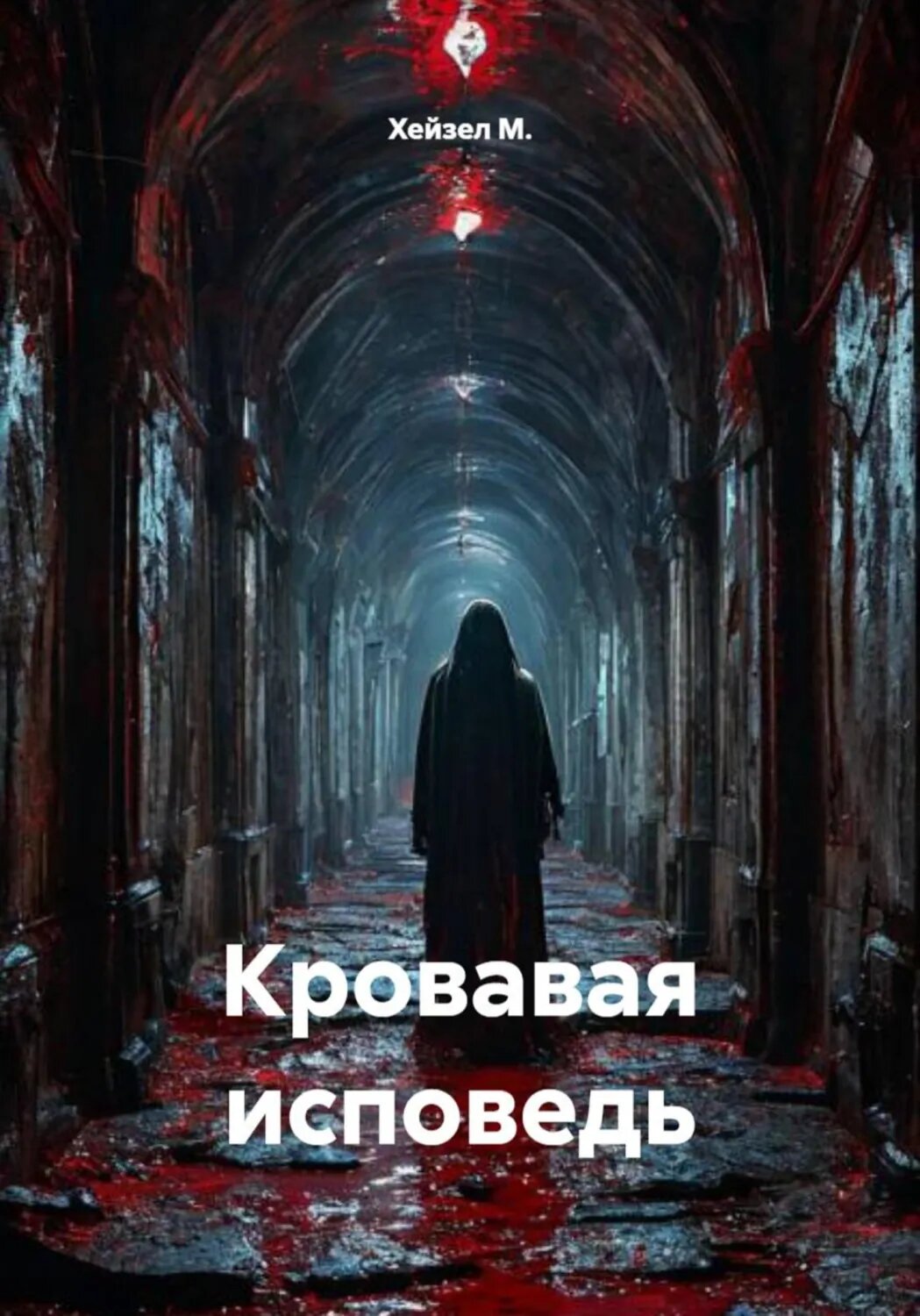 Кровавая исповедь [Цифровая книга]