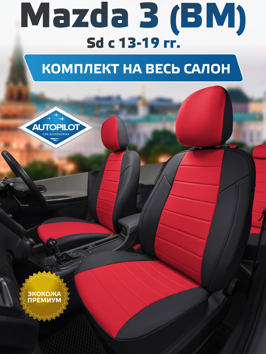 Комплект авточехлов "Автопилот" Mazda 3 (BM) Седан c 13-19г. Экокожа (Черный + Красный)