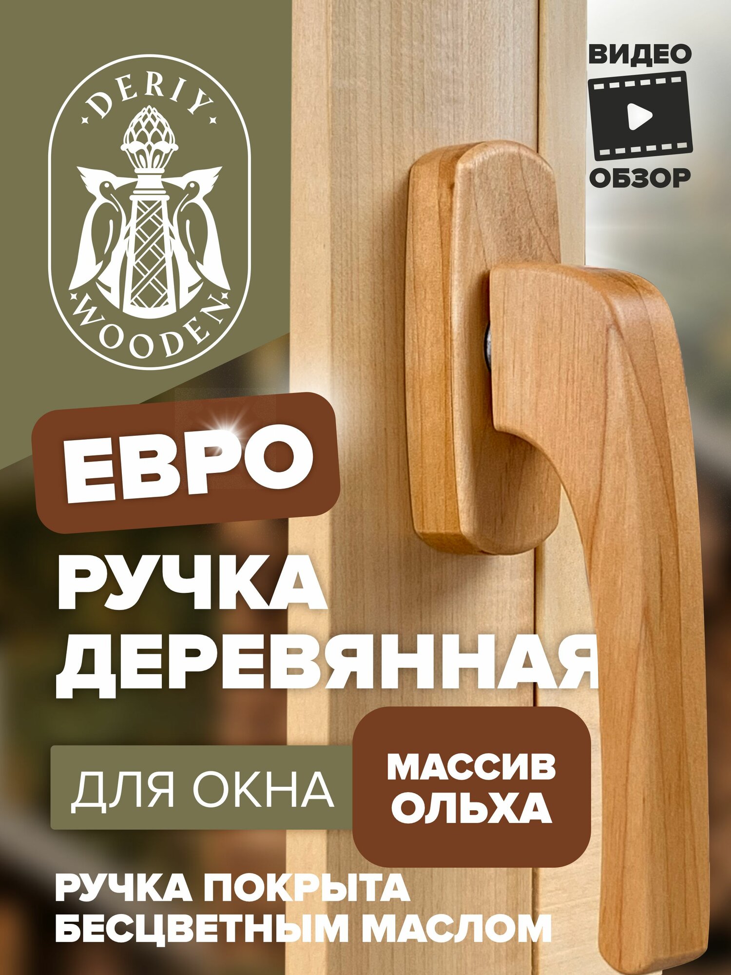 Оконная ручка для евро окна из ольхи.