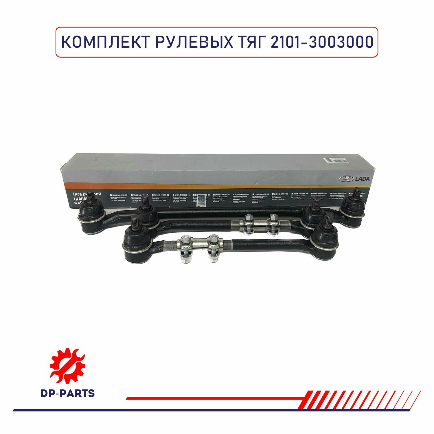 Тяга рулевая (комплект, рулевая трапеция) 2101-3003000 LADA для а/м ВАЗ 2101-2107