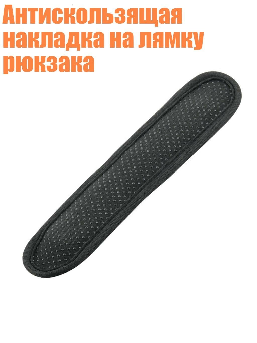 Антискользящая накладка на лямку рюкзака, L