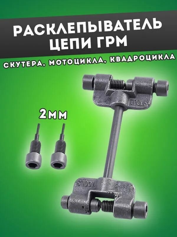 Расклепыватель (выжимка) цепи ГРМ мотоцикла, скутера универсальный инструмент Черный, инструменты для ремонта двигателя, автозапчасти, Съёмник