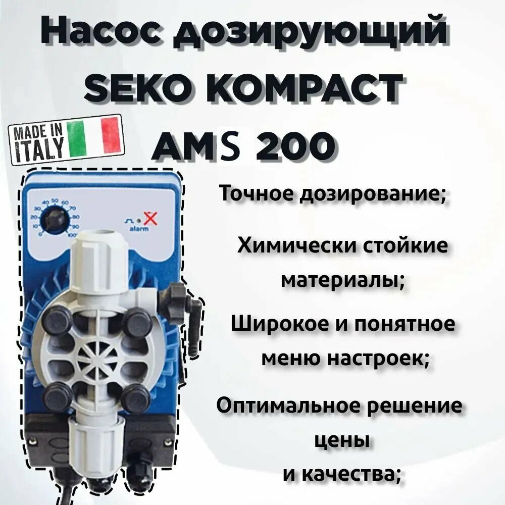 Насос дозирующий SEKO KOMPACT AMS 200