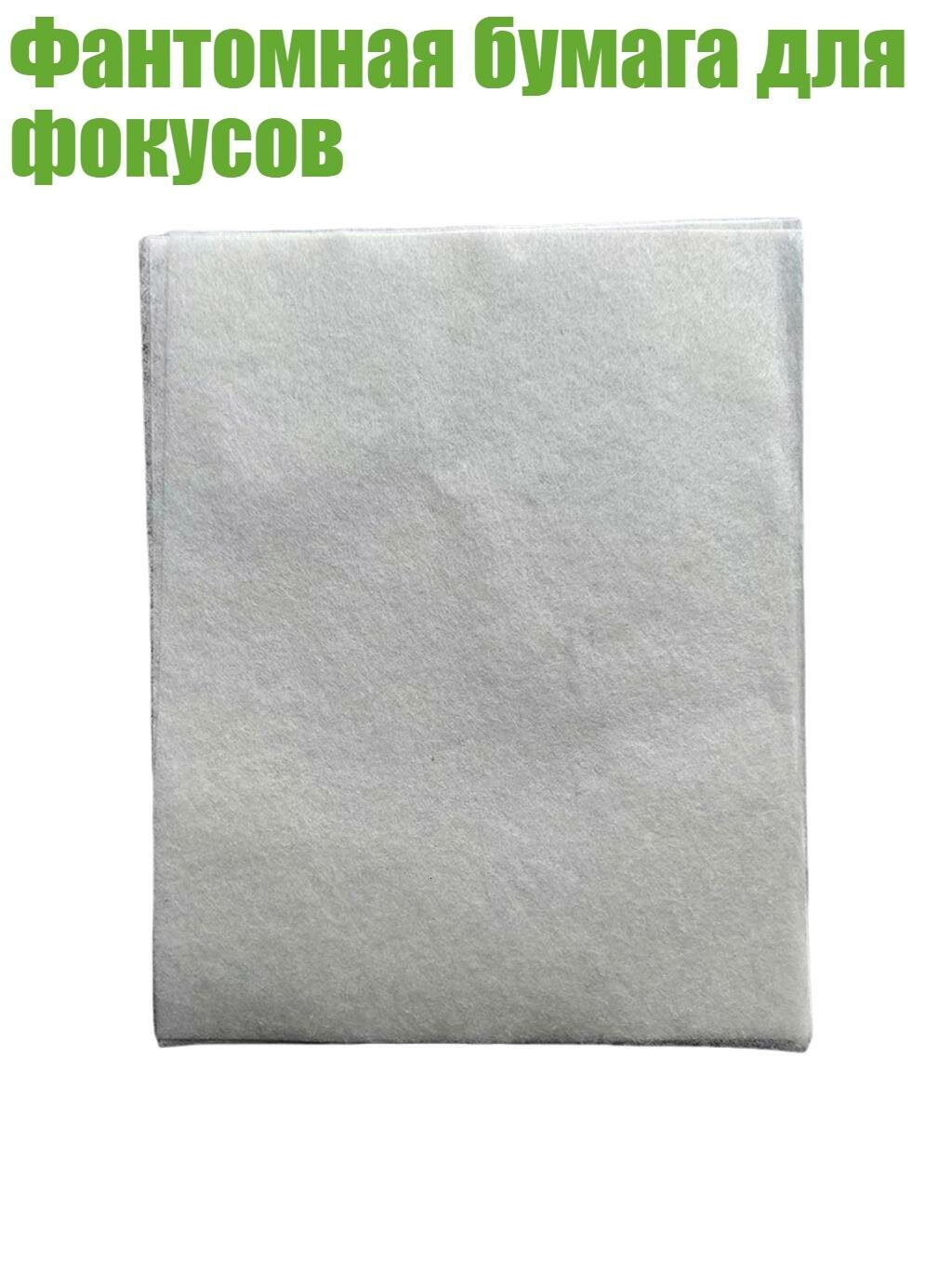 Фантомная бумага для фокусов, 100шт