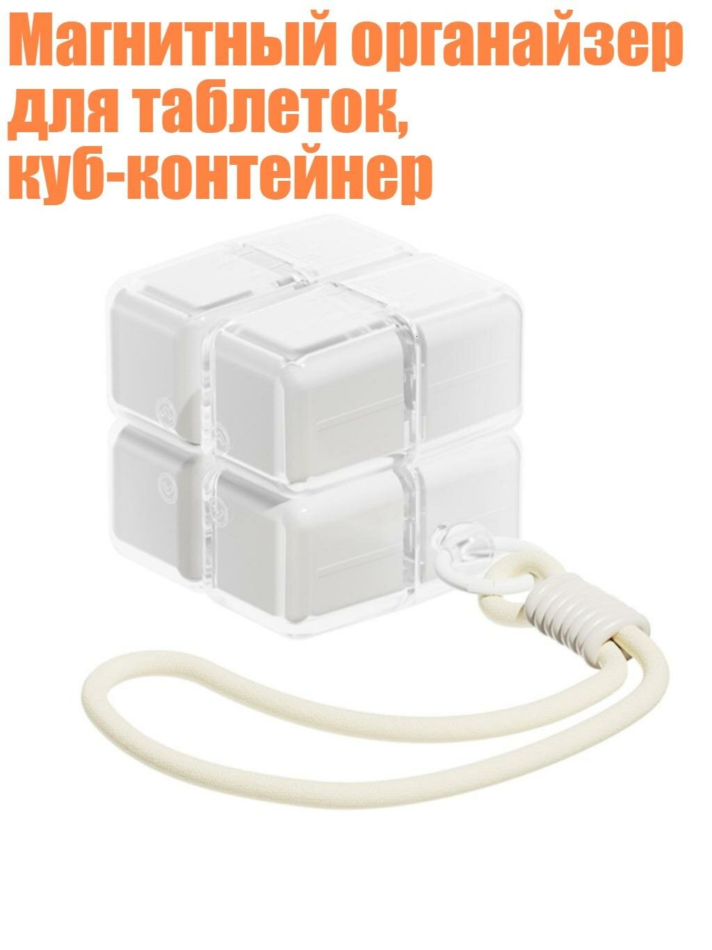 Магнитный органайзер для таблеток, куб-контейнер, Белый