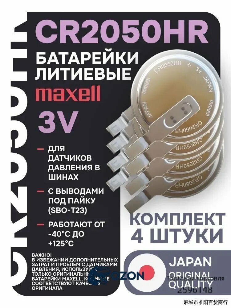 Батарейка литиевая Maxell CR2050HR для датчиков давления в шинах 4шт